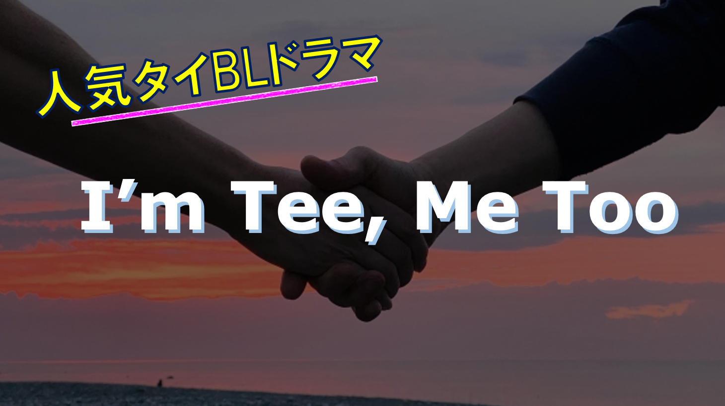タイBLドラマ「I’m Tee, Me Too」のあらすじ・感想、視聴方法