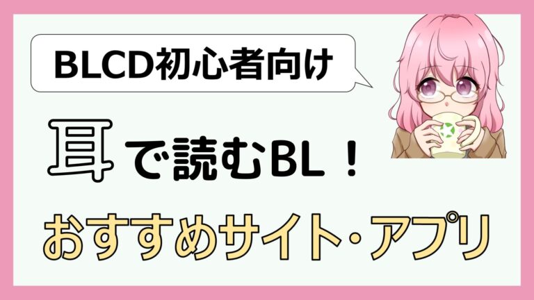 【BLドラマCD】おすすめ聴き放題(サブスク)無料アプリ・購入・レンタルサイト