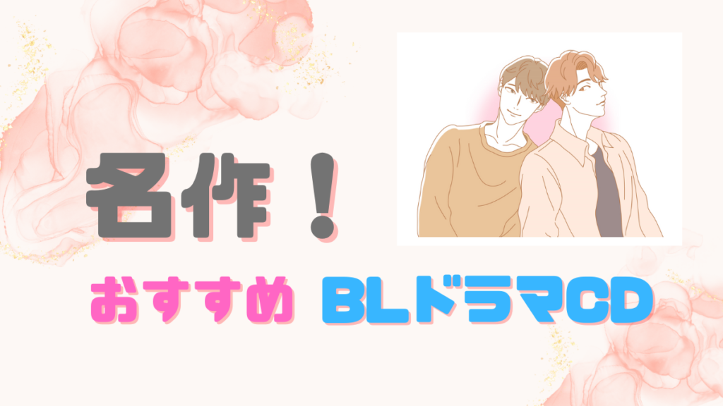 絶対に聴くべき名作！BLドラマCDおすすめランキング25選【2024年最新】